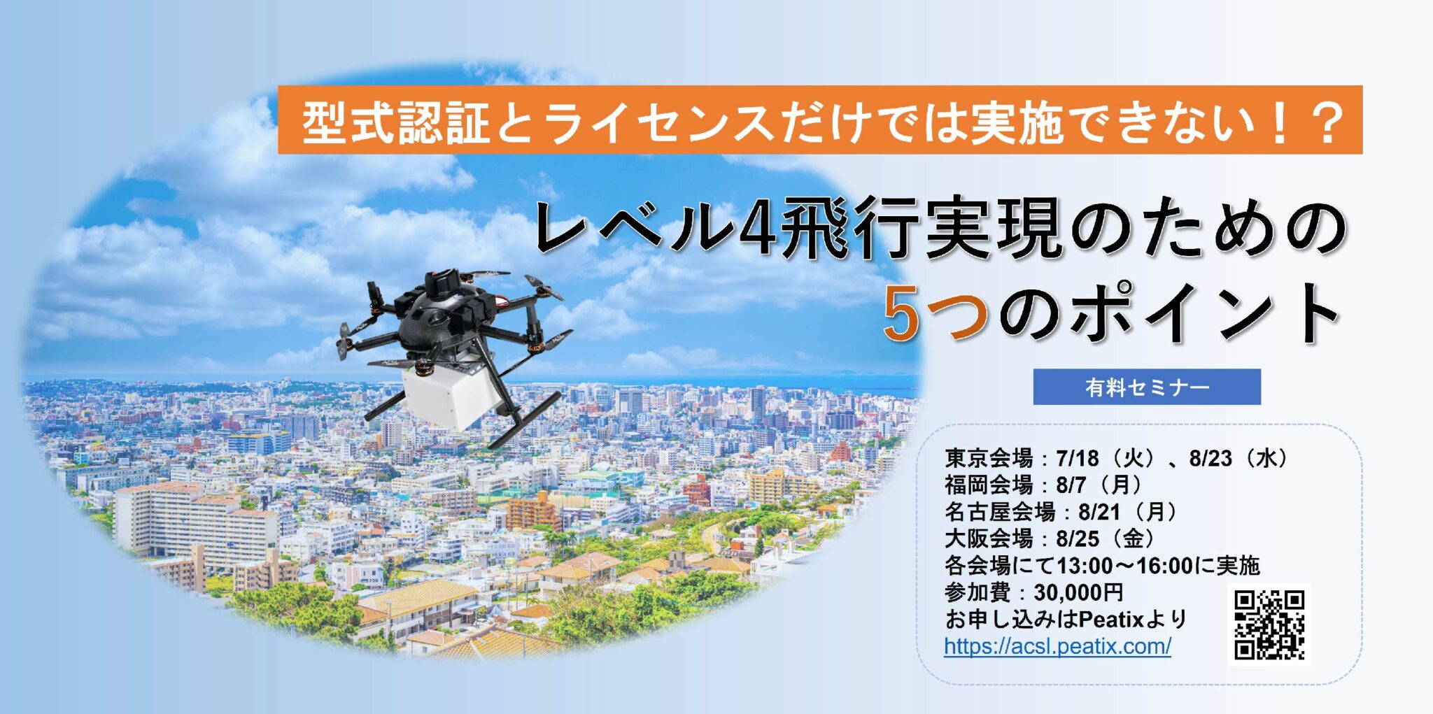 ACSL主催 有料セミナー「型式認証とライセンスだけでは実施できない!?レベル4飛行実現のための5つのポイント」東京・名古屋・大阪・福岡で開催 ｜お知らせ ｜ 国産産業用ドローン開発のACSL